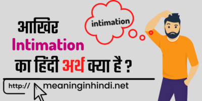 Intimation meaning in Hindi - इन्टिमेशन का हिंदी मतलब