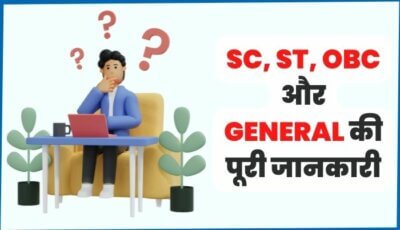 SC, ST And OBC Full Form -SC, ST, OBC, General में कौन आते है?