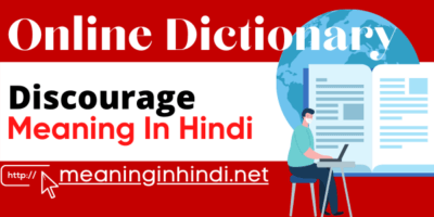 Discourage meaning in Hindi - डिस्करिज का हिंदी अर्थ